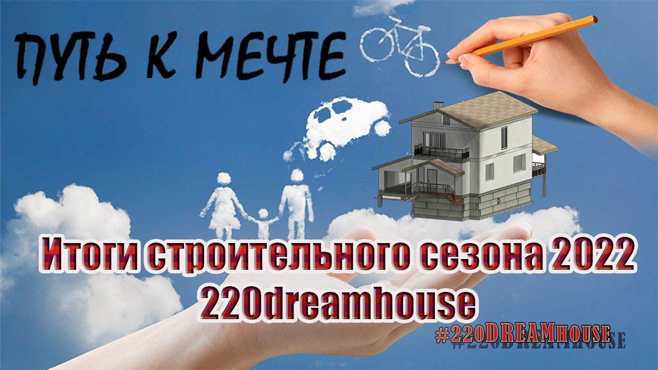Итоги строительного сезона 2022 | 220dreamhouse
