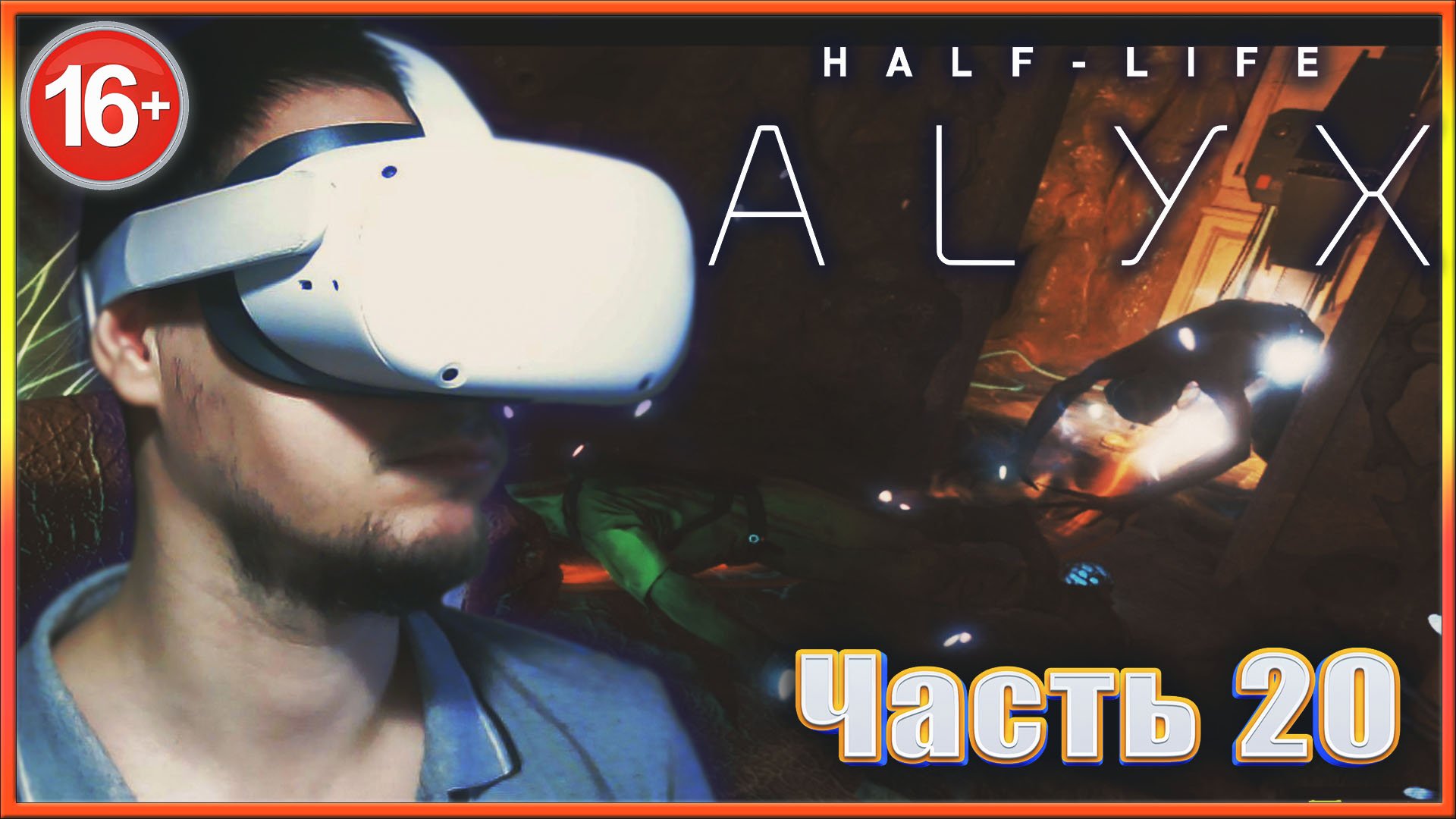 ОСВОБОЖДЕНИЕ ВОРТИГОНТА. ✔✔✔ HALF-LIFE: ALYX VR. #20