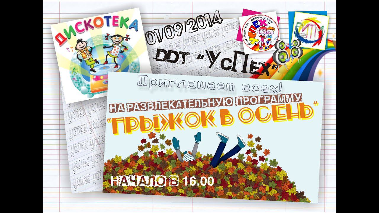 ОМО "Ритм" ДДТ "Успех" Спортивно-развлекательная программа для школьников "ПРЫЖОК В ОСЕНЬ 2014"