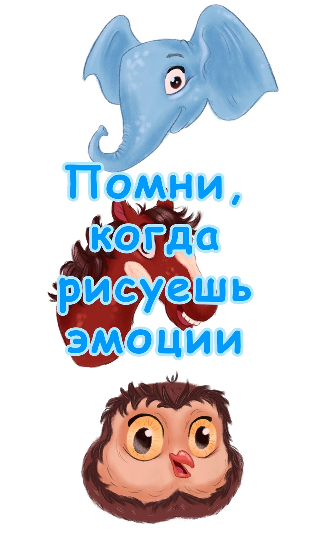 Как рисовать эмоции животным.