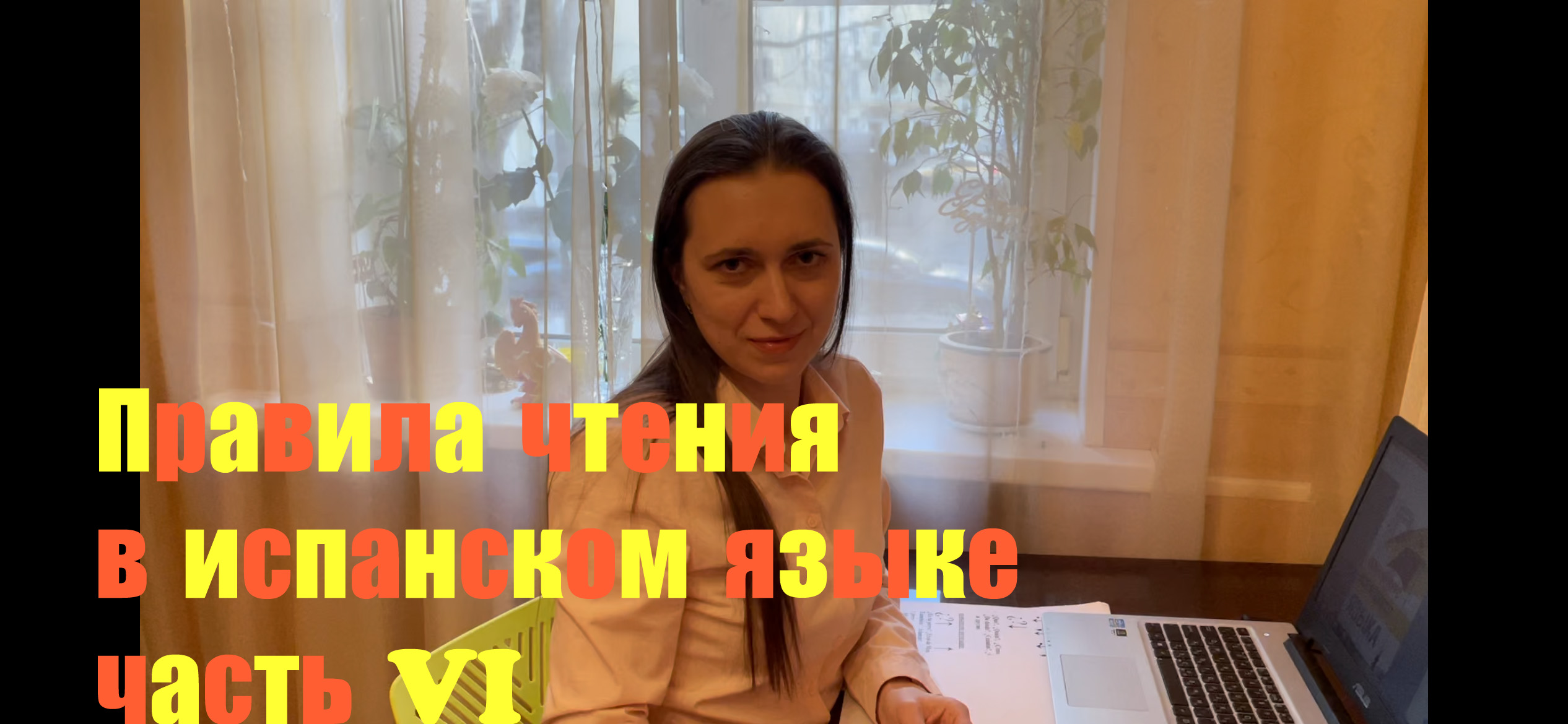 Испанский язык с нуля. Урок 6. Правила чтения в испанском языке: часть VI.