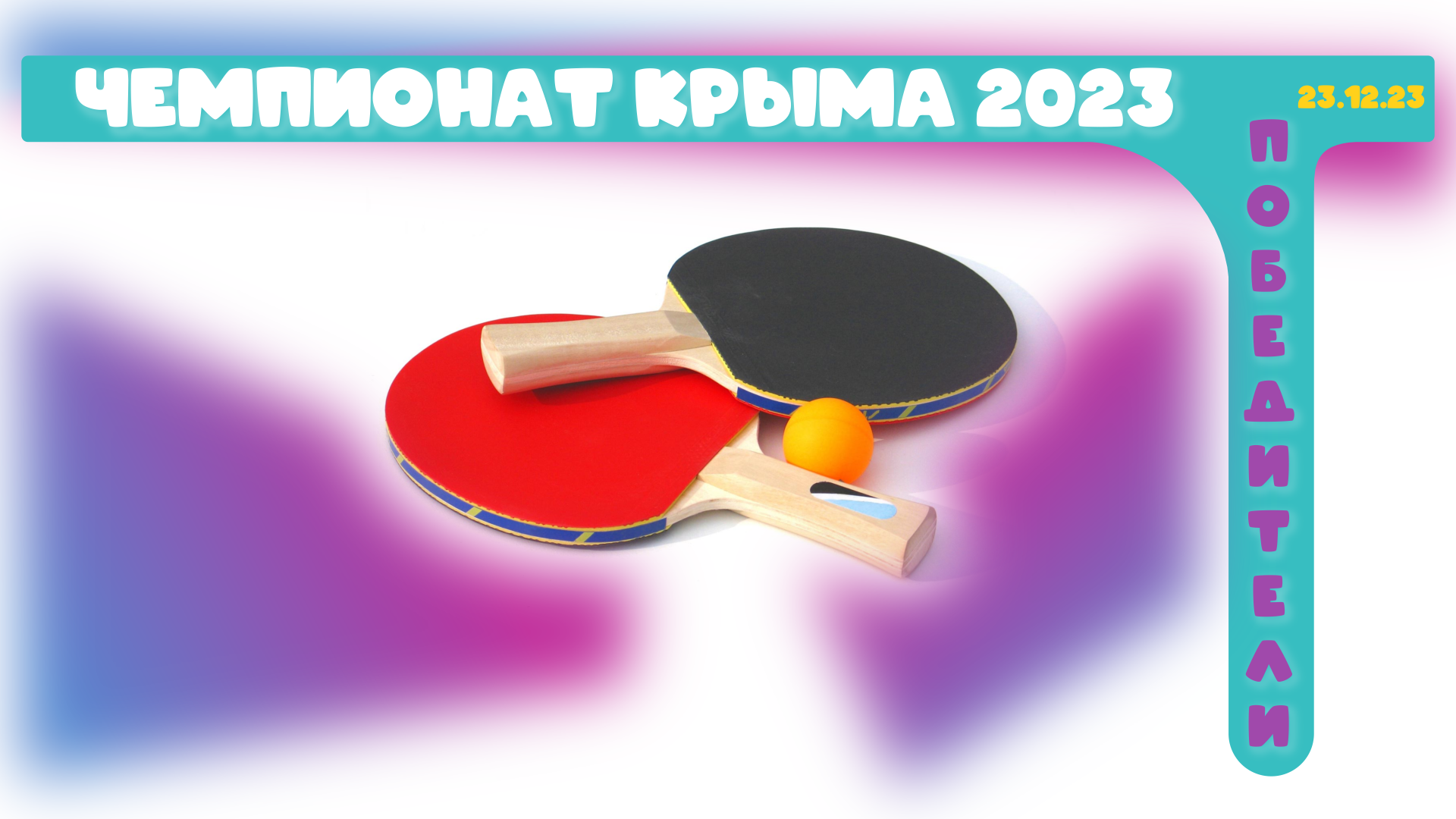 Победители чемпионата Крыма 2023