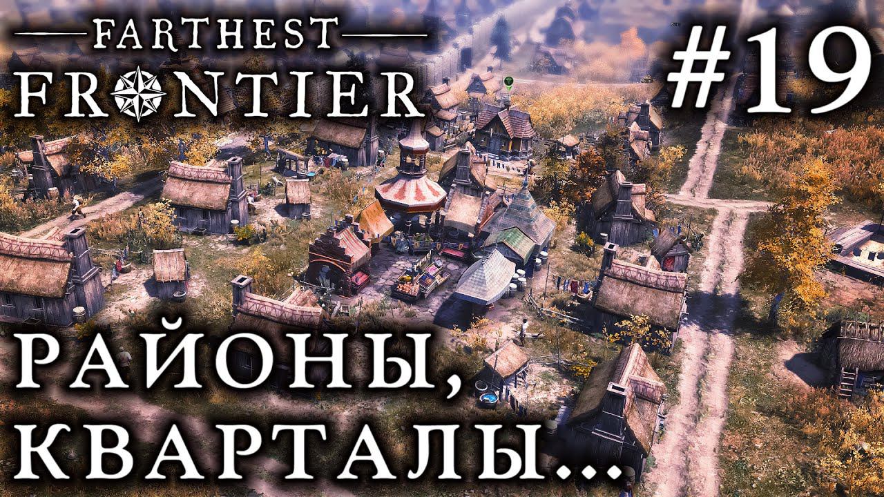 ПРОХОЖДЕНИЕ FARTHEST FRONTIER: Районы, кварталы... #19