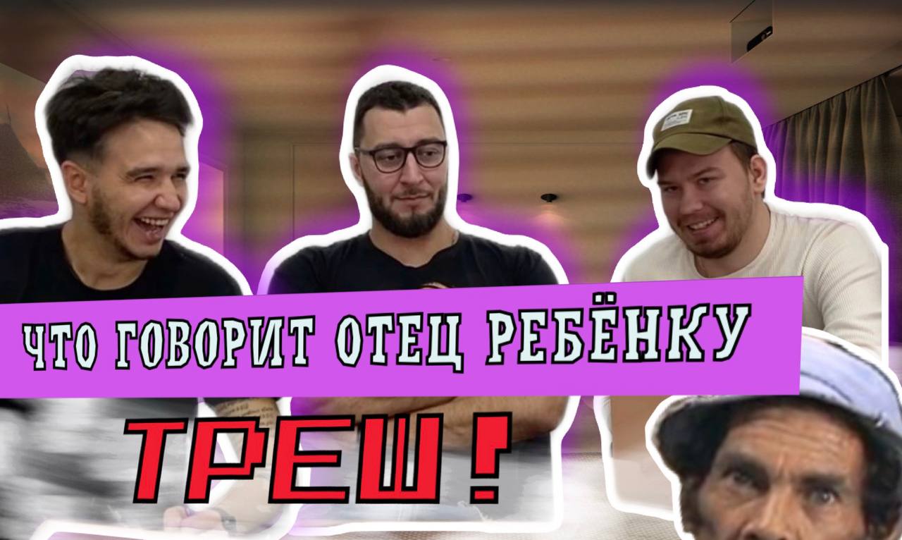 ЧТО ГОВОРИТ БАТЯ СЫНУ ПРИ ВОСПИТАНИИ? | СМЕШНАЯ СТАТЬЯ?