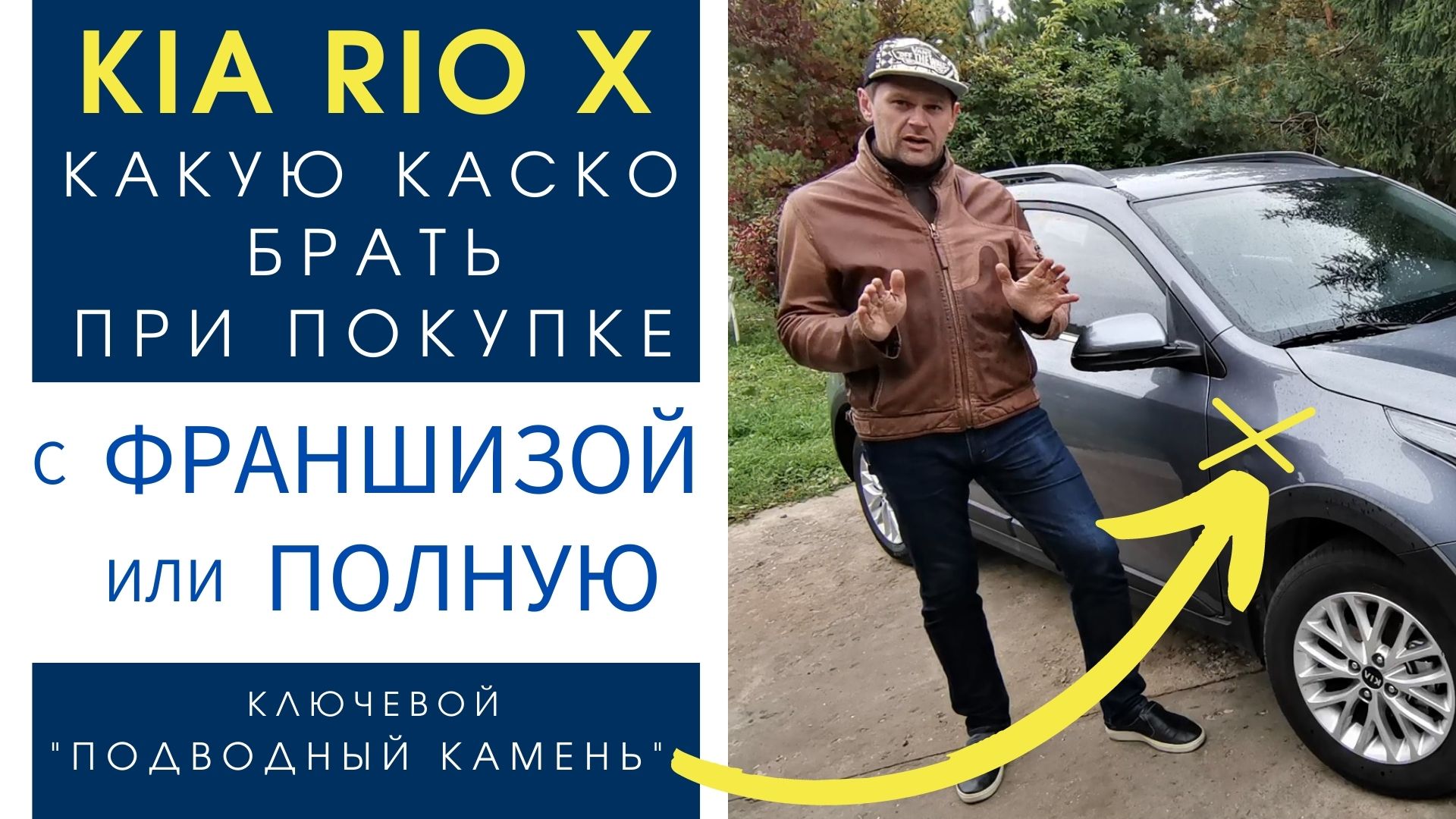 Kia RIO X: какую страховку КАСКО оформлять, с франшизой или без? Кратко о подводных камнях