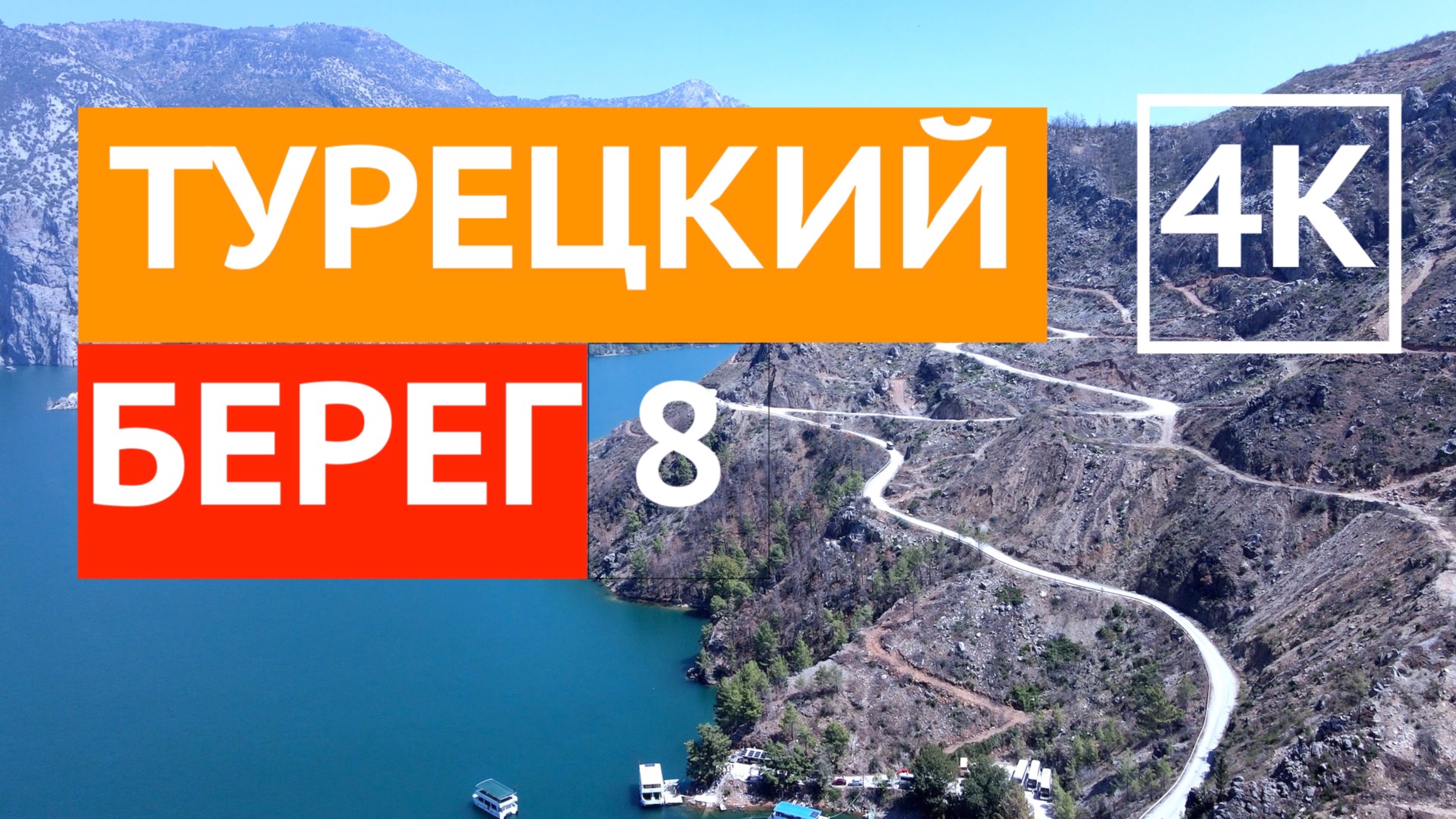 Турция Аланья ч8 На байке через горы к Грин каньону