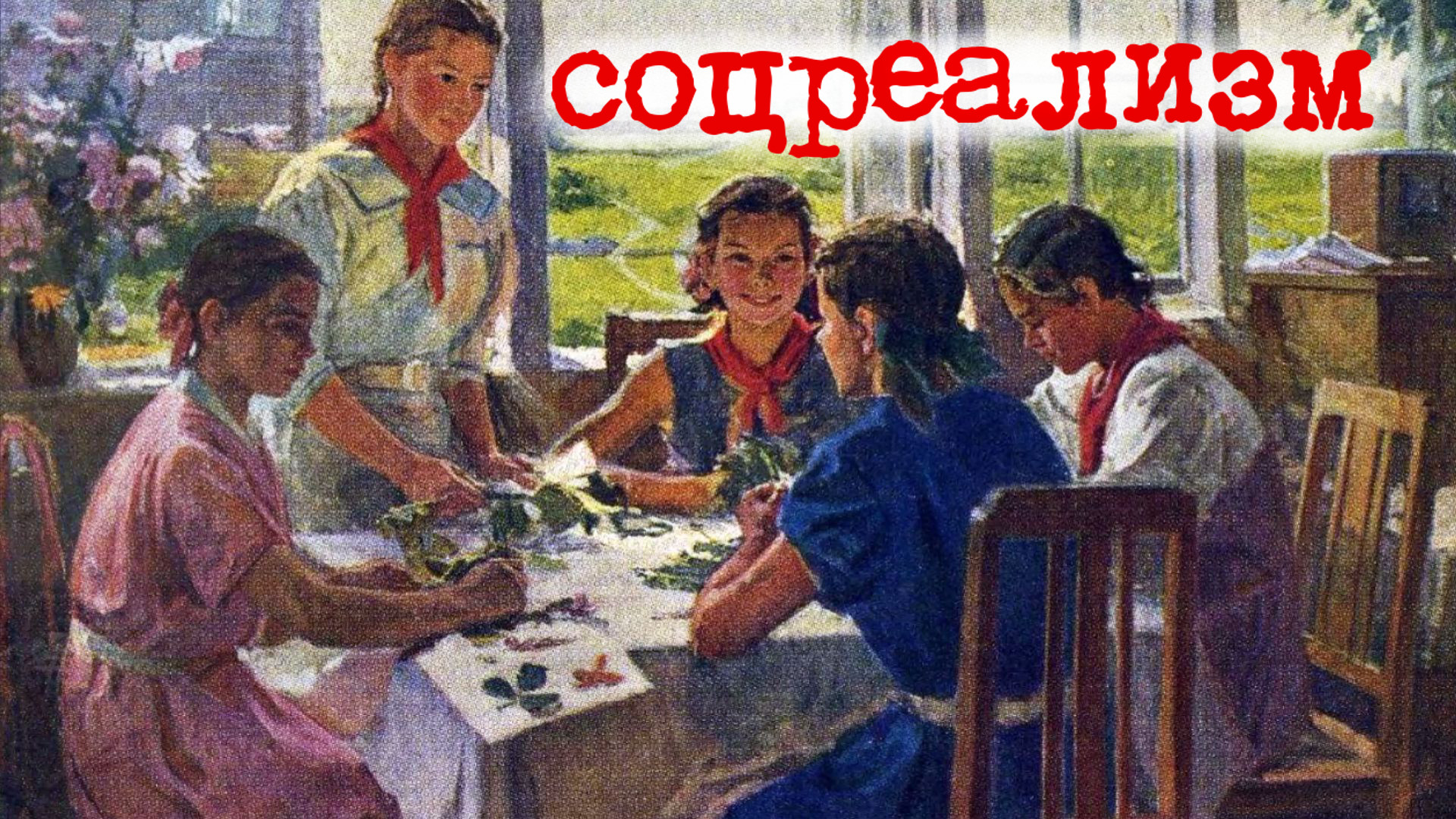 Соцреализм — счастливый мир на картинах советских художников