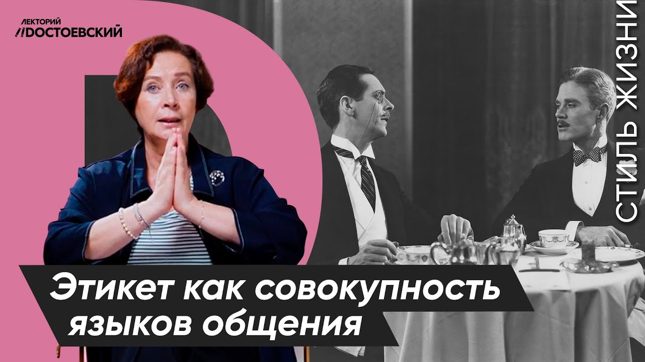 Уроки этикета от Татьяны Белоусовой | Этикет как совокупность языков общения | Курс лекций "Этикет"