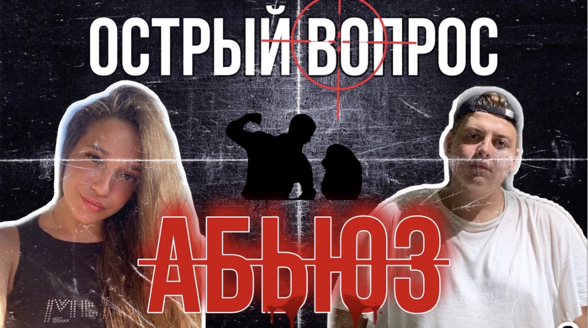 ОСТРЫЙ ВОПРОС | АБЬЮЗ | часть 1