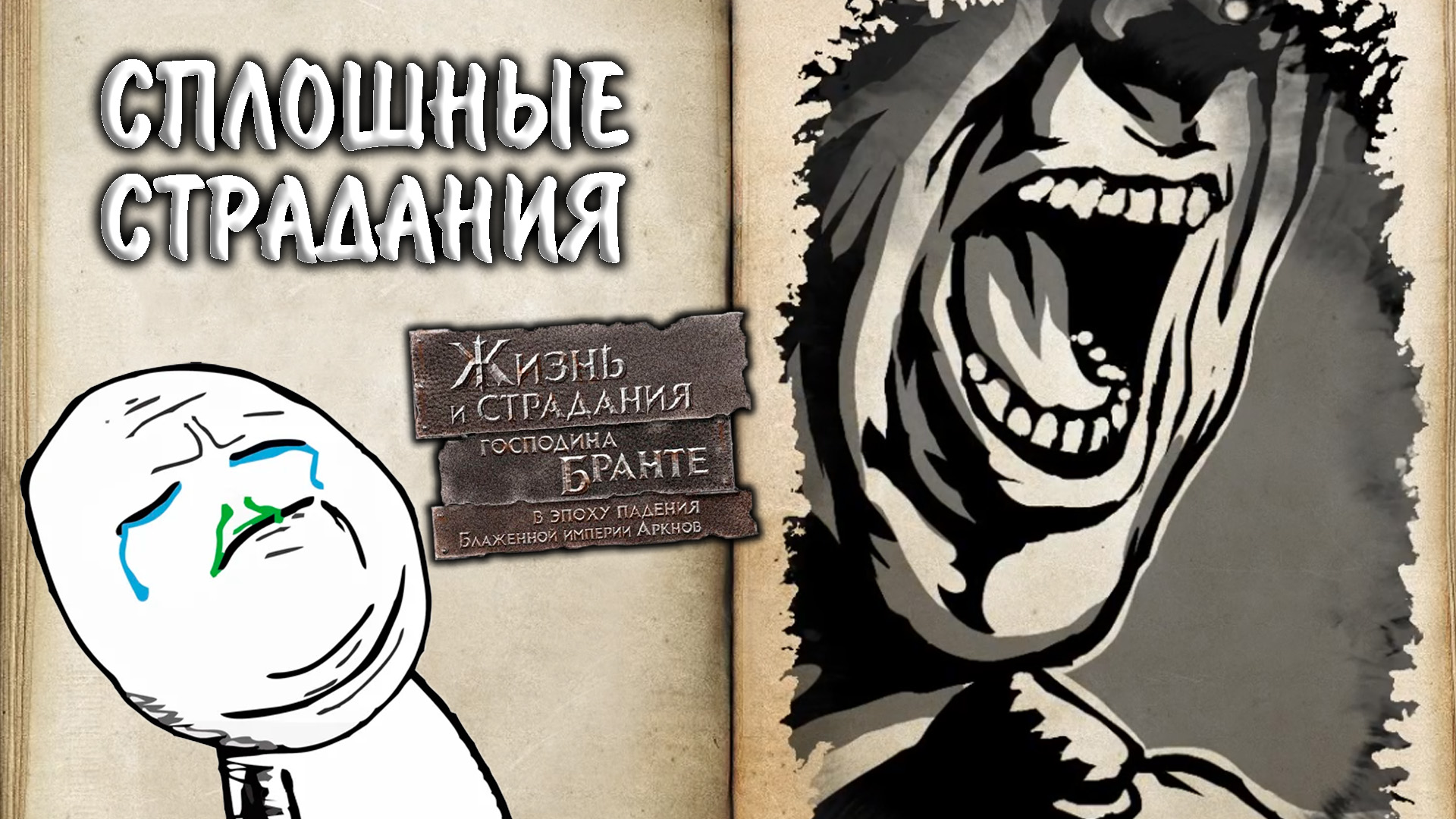 The Life and Suffering of Sir Brante #2 - СПЛОШНЫЕ СТРАДАНИЯ