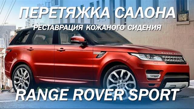 Range Rover - затерлось водительское кресло, ремонт салона