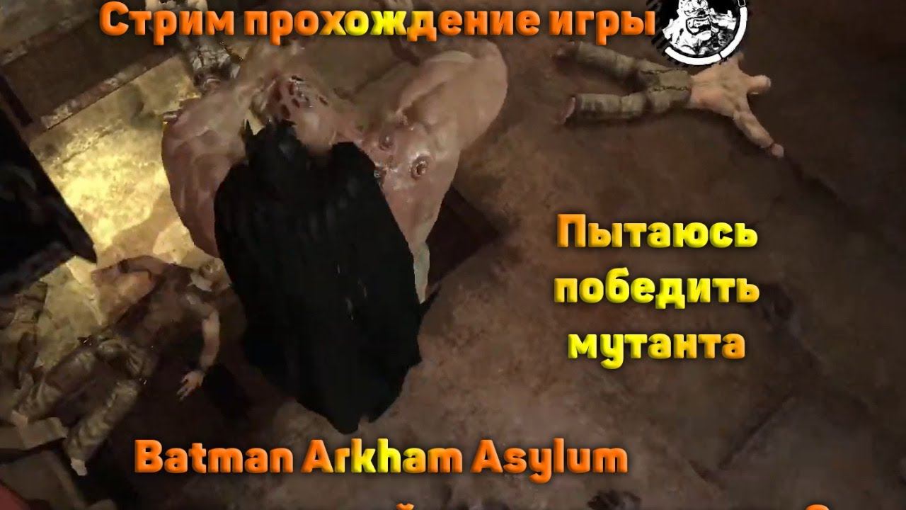 Cтрим прохождение игры Batman Arkham Asylum на максимальной сложности.Пытаюсь победить мутанта.