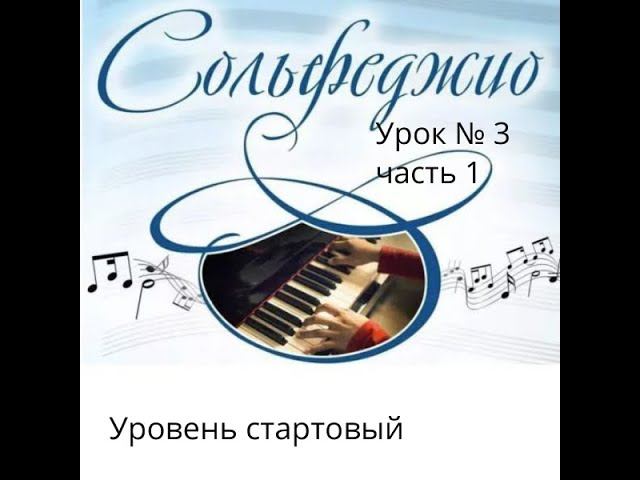 Стартовый уровень. Урок сольфеджио  №3 Часть 1