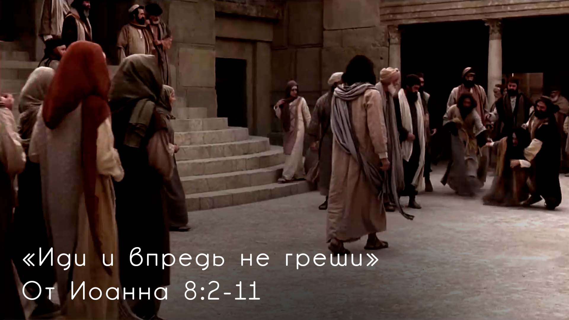 Иди и впредь не греши