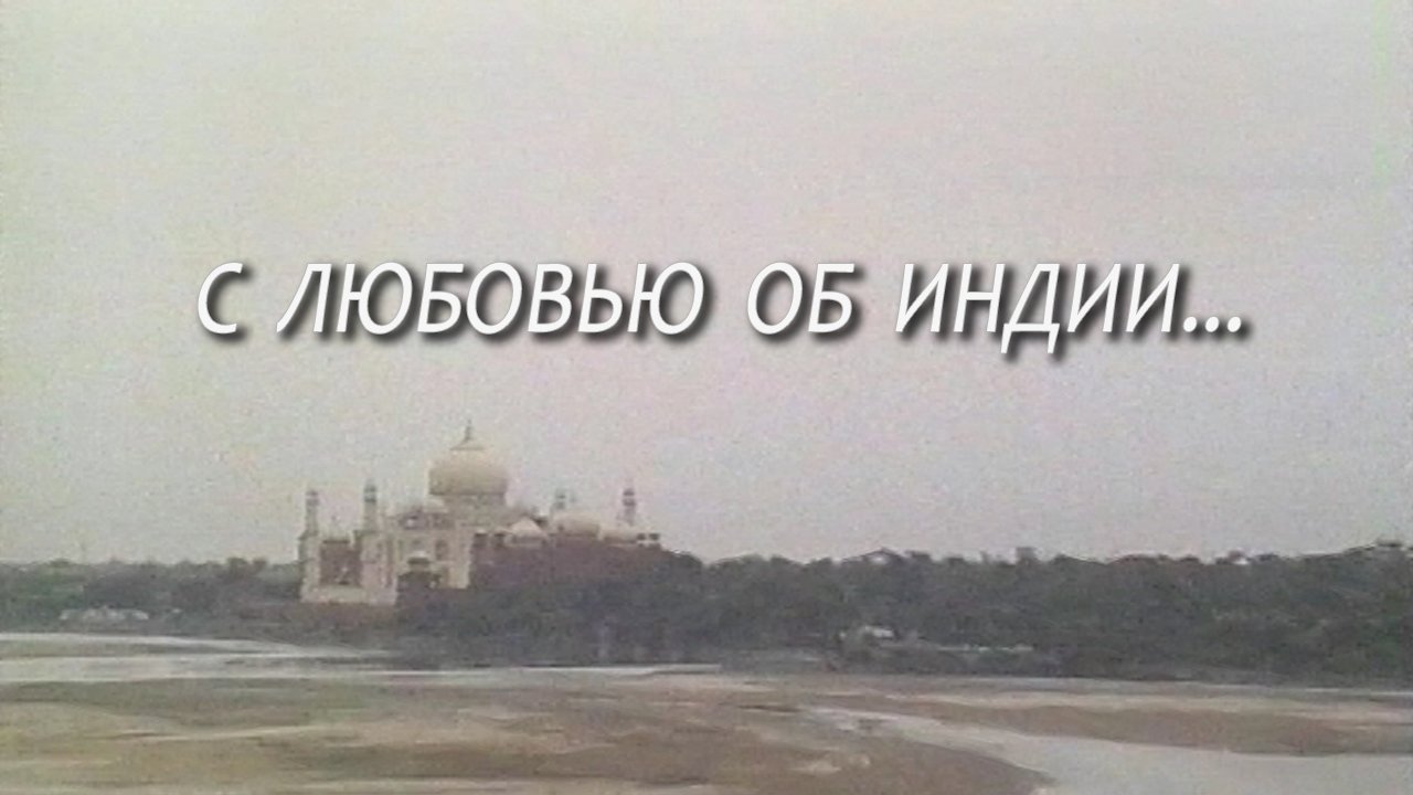 С Любовью об Индии …