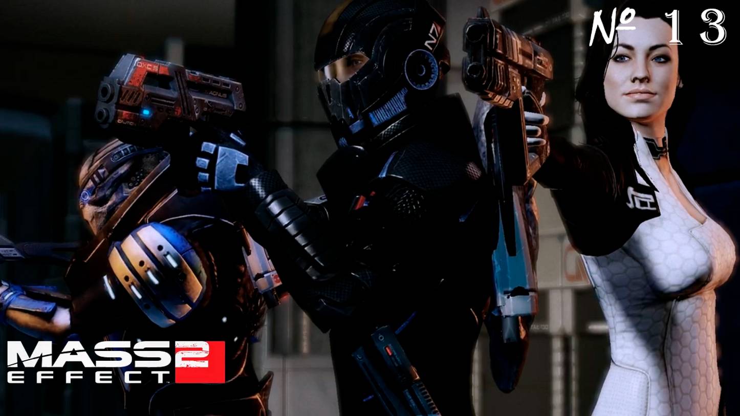 ВАЛЕРОН ▬ Mass Effect 2 № 13