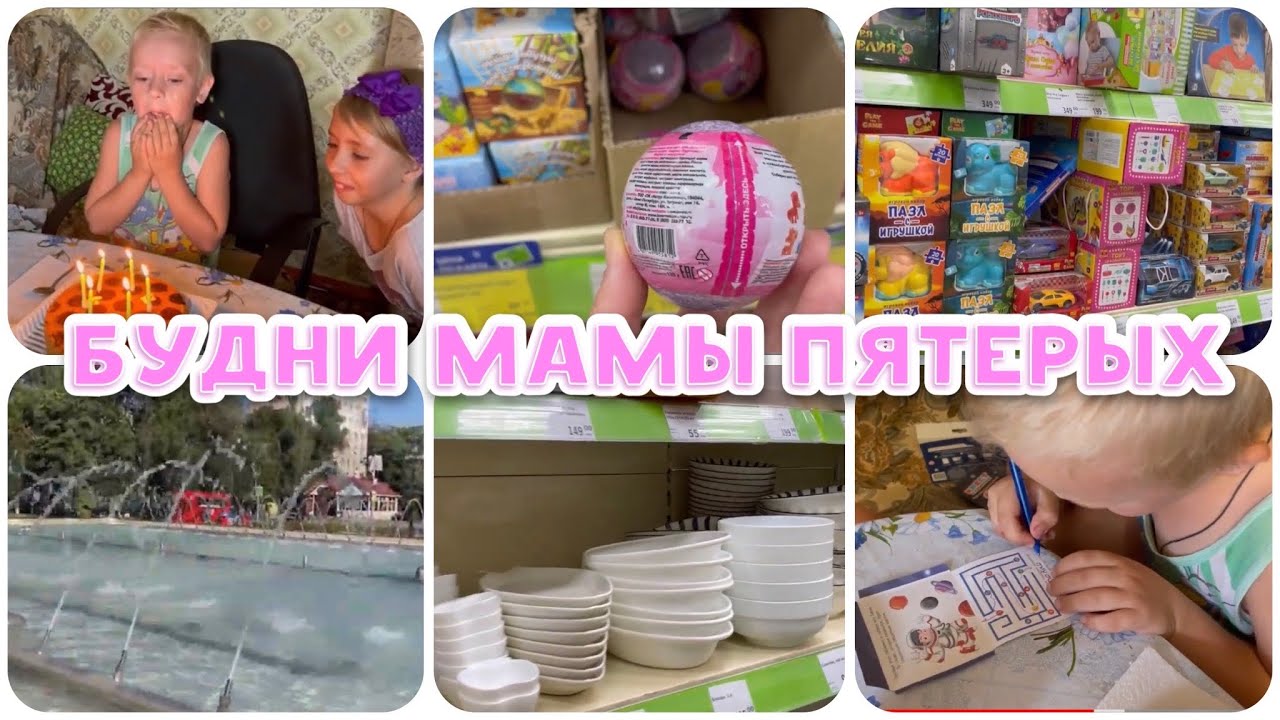 ✔️фикс прайс✔️день рождения Тимоши✔️будни@мама пятерых