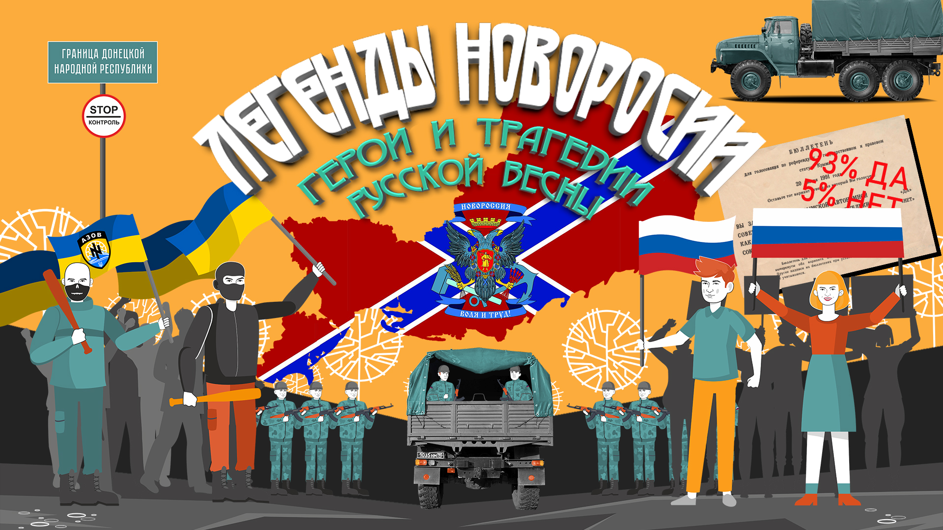 Легенды Новороссии. Герои и трагедии Русской весны