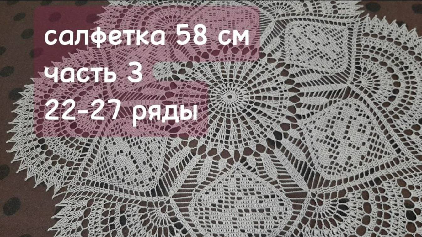 Салфетка крючком 58 см, 3 часть 22-27 ряды_ crochet napkin, row 22-27 (1)