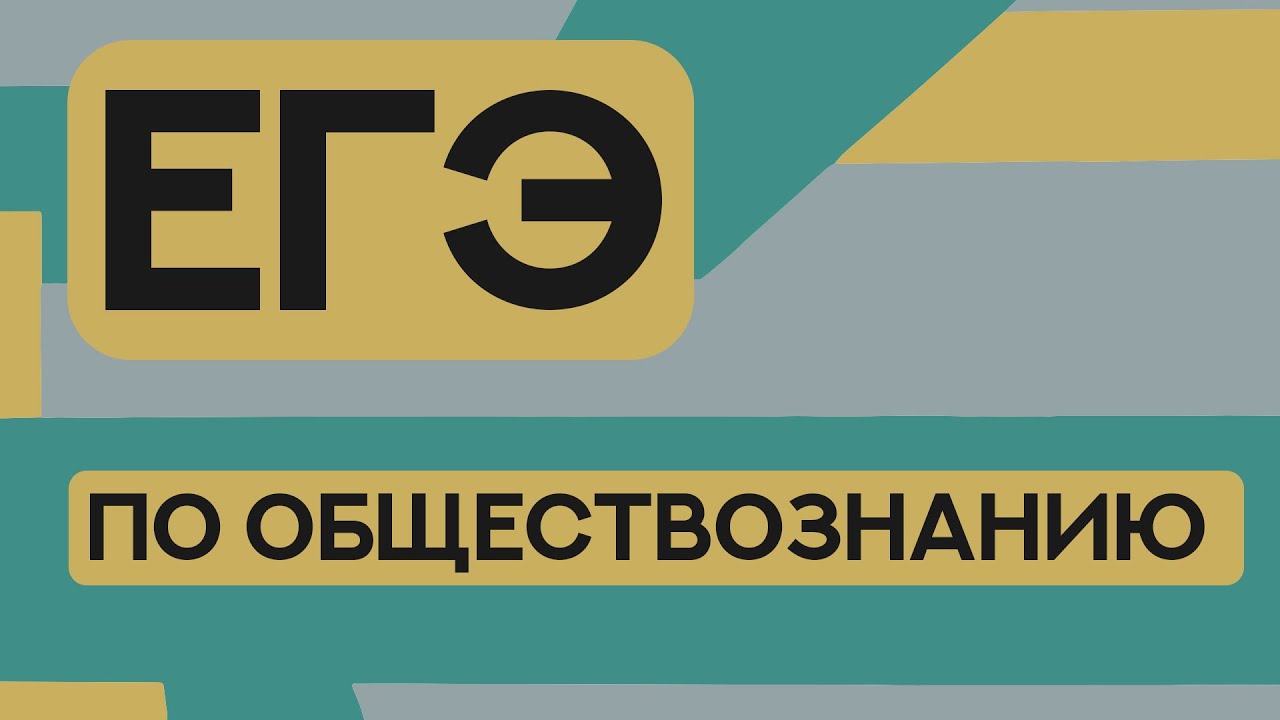 Мастер-класс по ЕГЭ. Обществознание