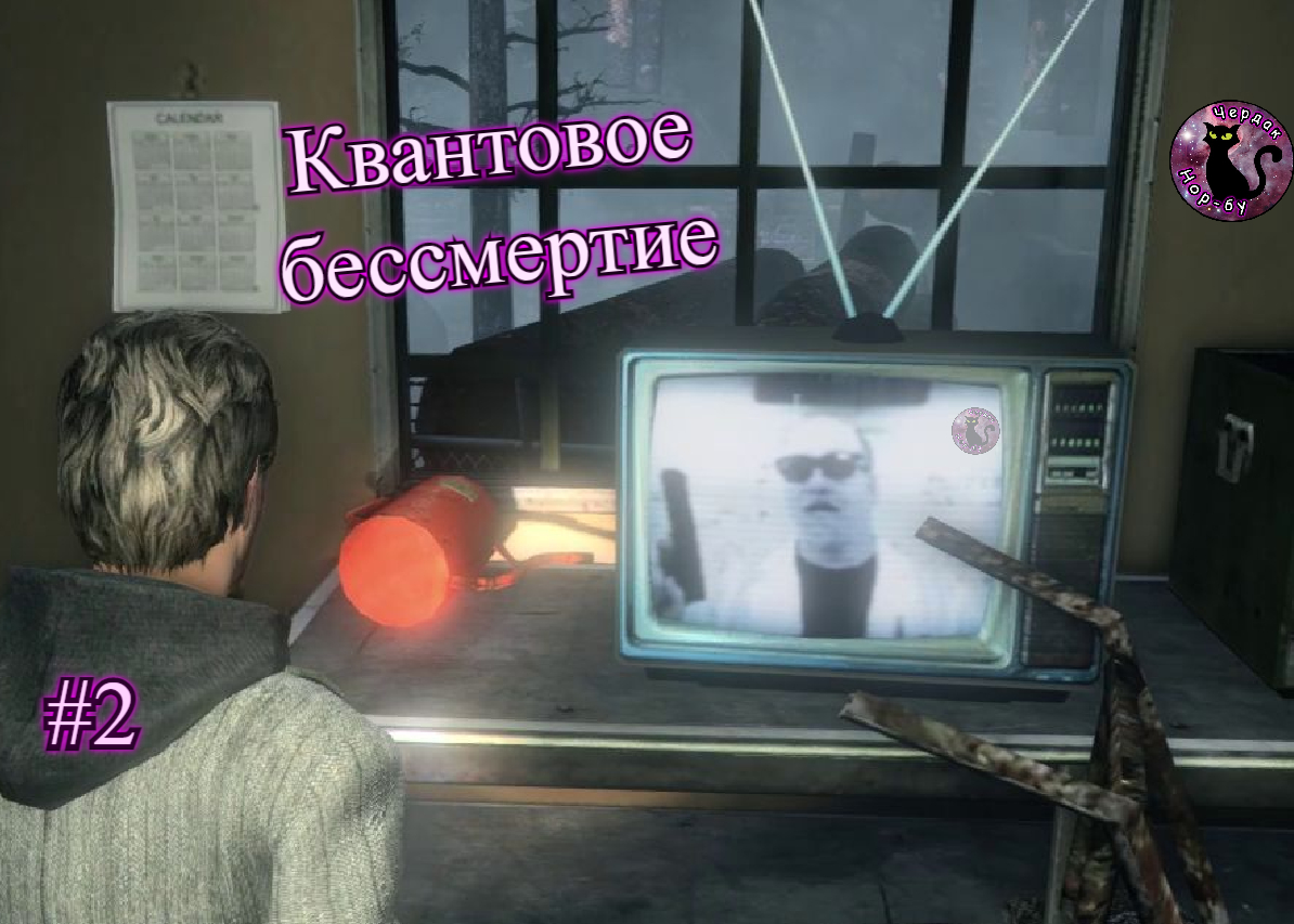 Alan Wake - Квантовое бессмертие #2