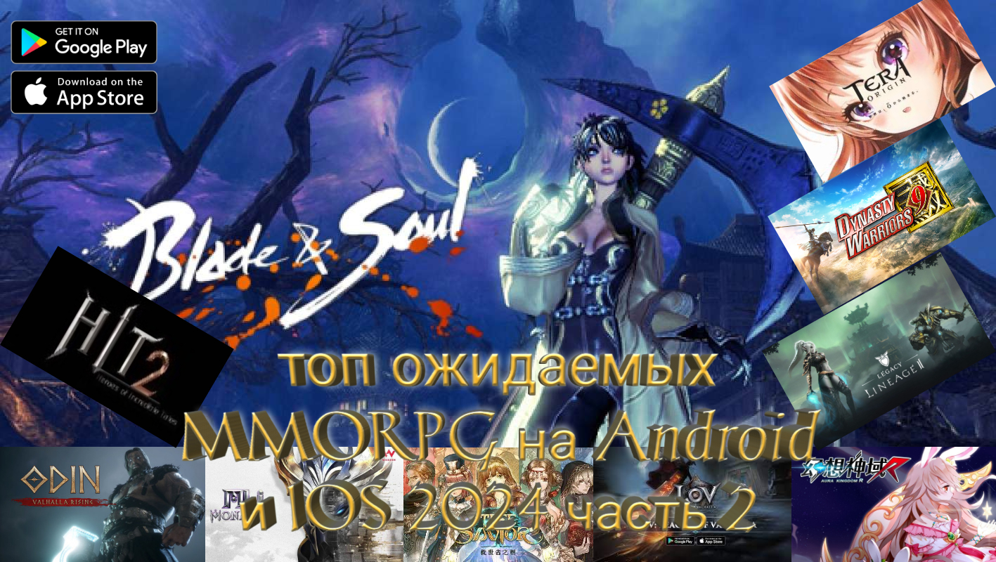 Топ 10 ожидаемы ММОРПГ на андроид и иос 2024 часть 2
