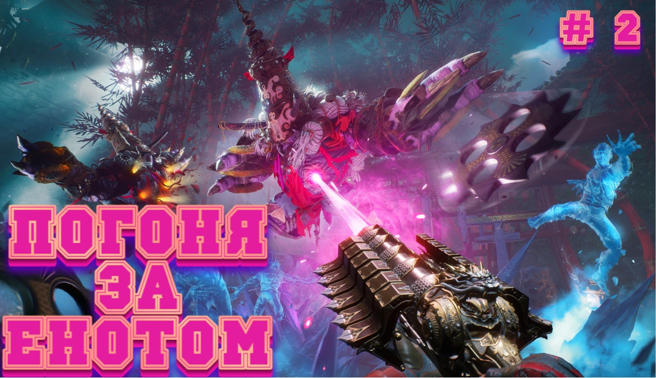 Shadow Warrior 3/ПОГОНЯ ЗА ЕНОТОМ/ Прохождение #2