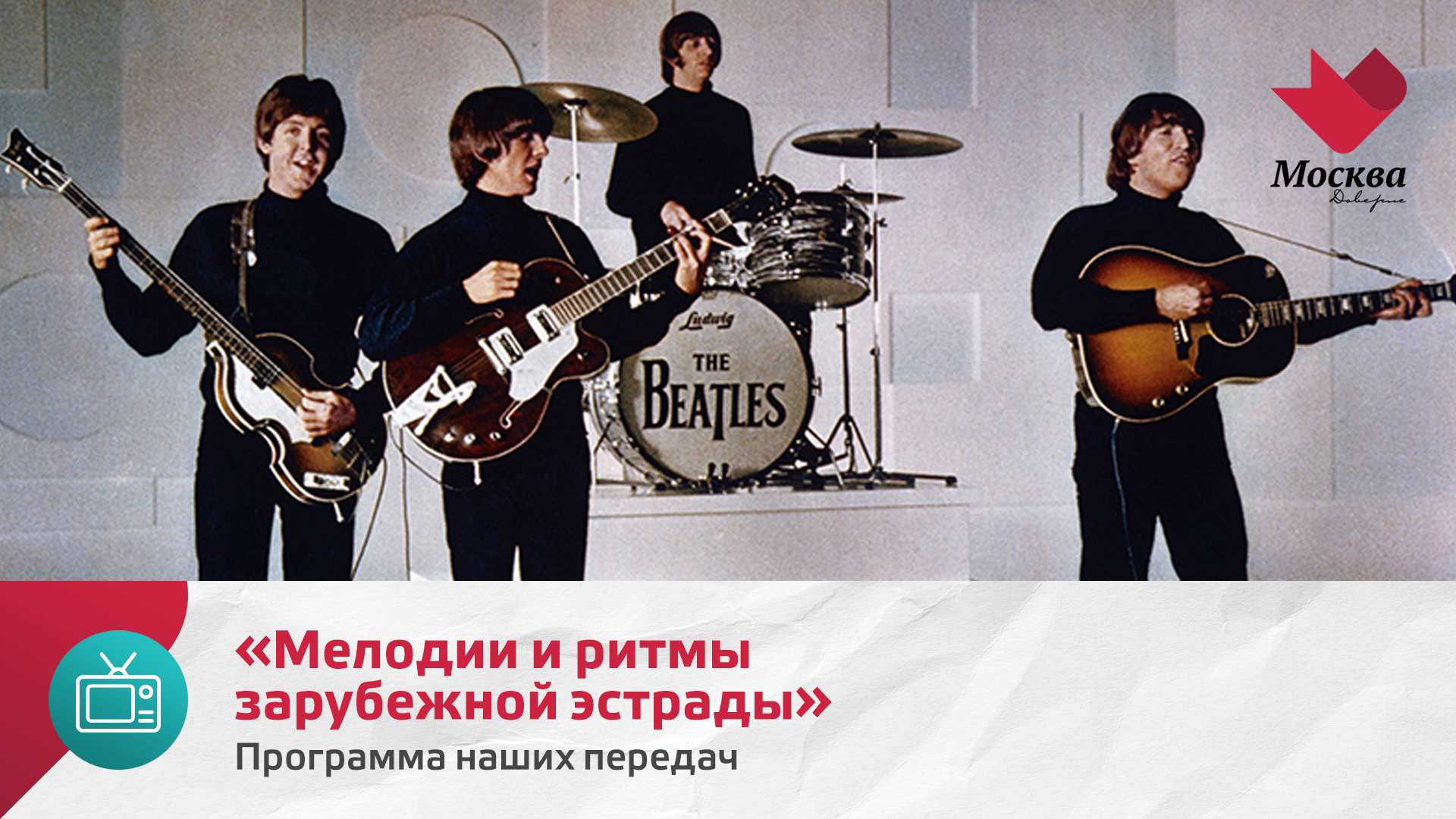 «Мелодии и ритмы зарубежной эстрады» | Программа наших передач