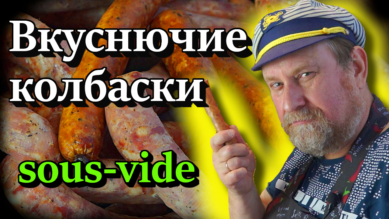 ВКУСНЮЧИЕ КОЛБАСКИ В СУ-ВИДЕ