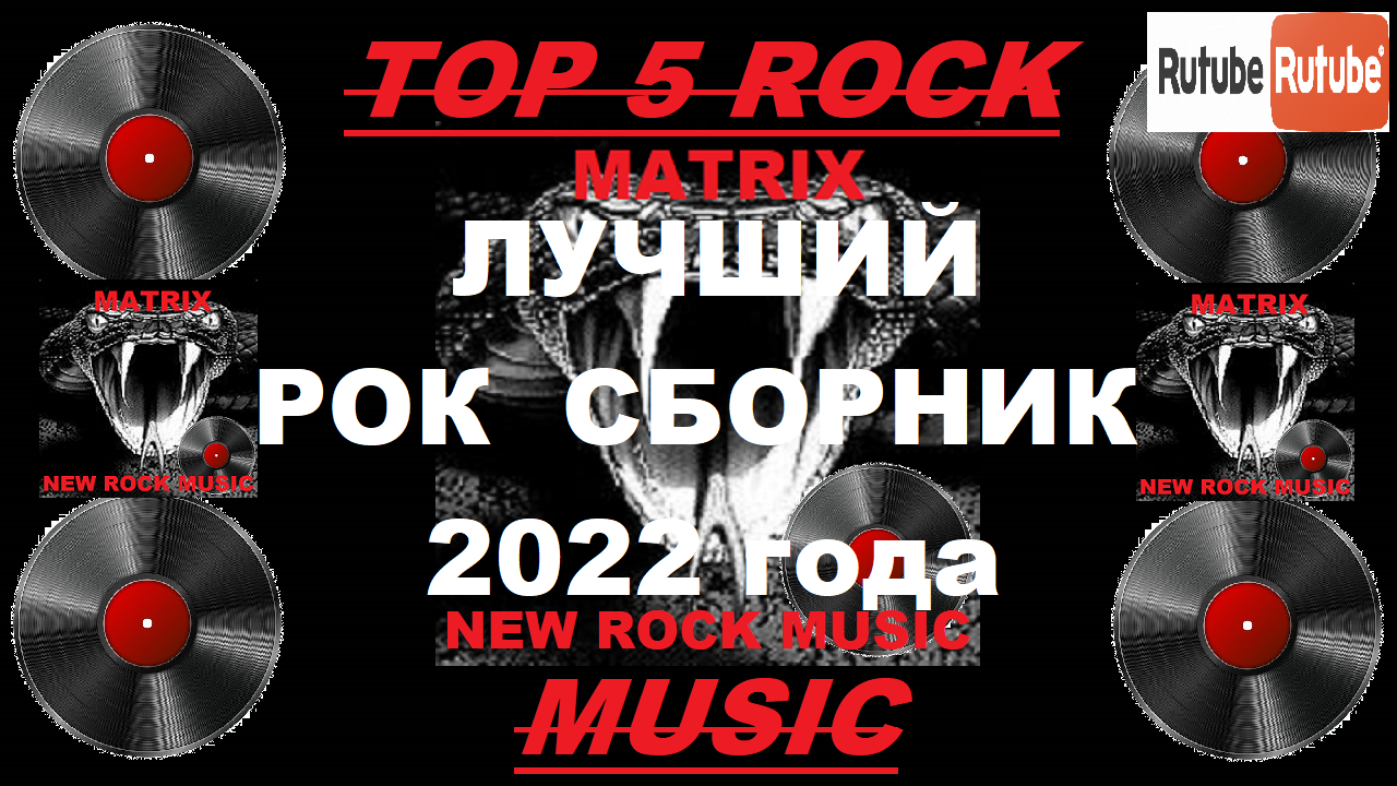 Лучший рок сборник 2022 года.mp4
