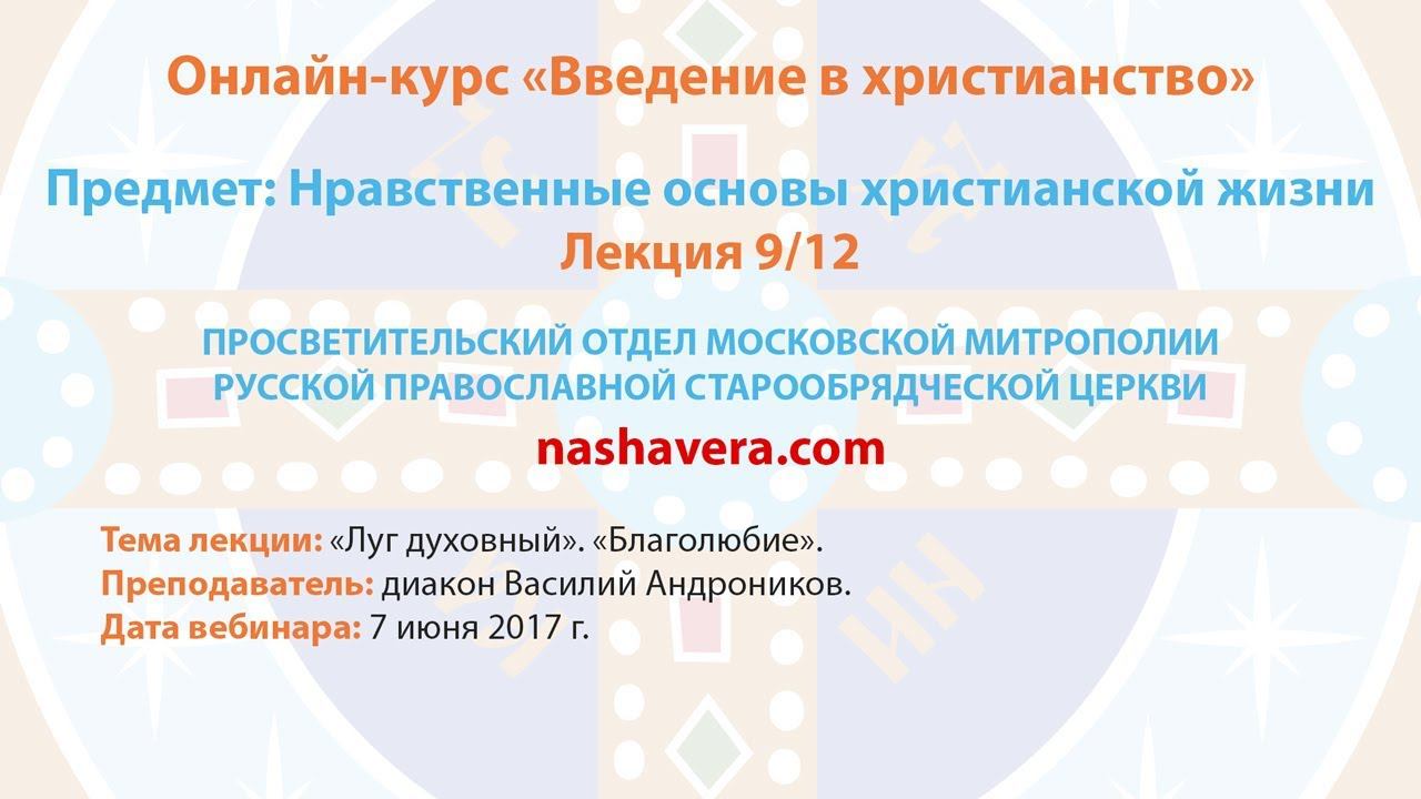9/12 Нравственные основы христианской жизни (диакон Василий Андроников)