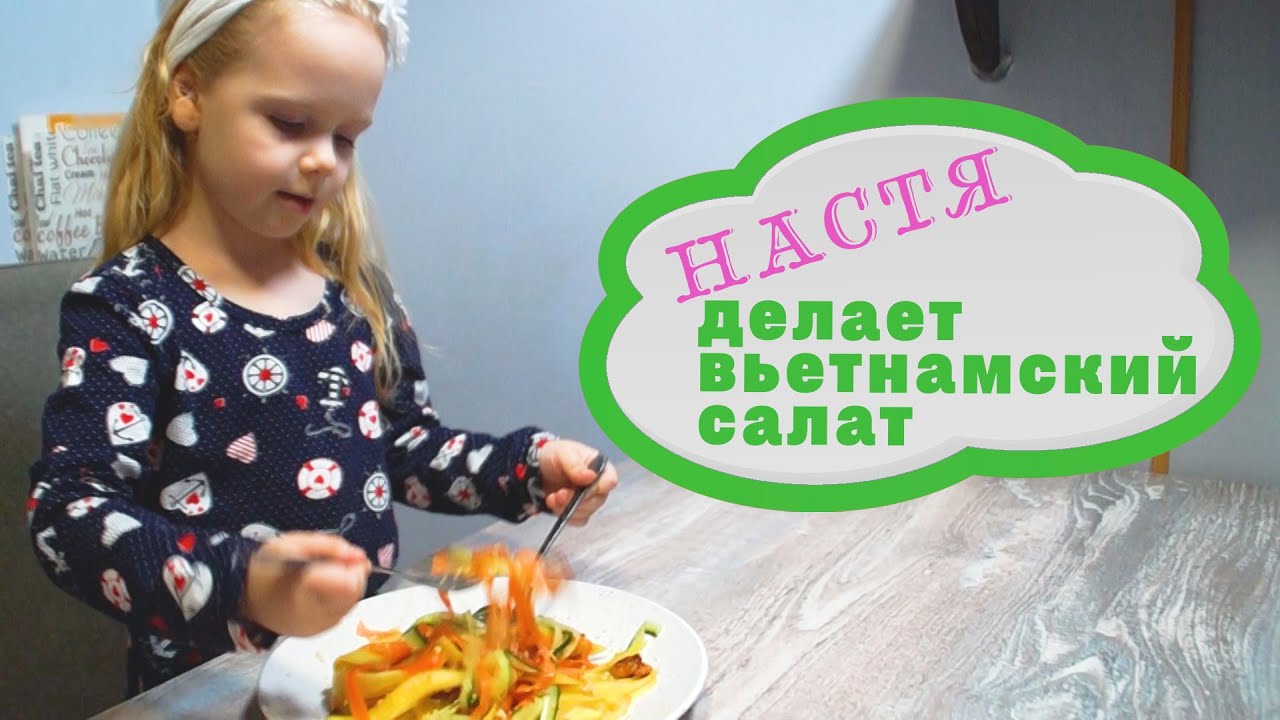 Настя делает вьетнамский салат.mp4