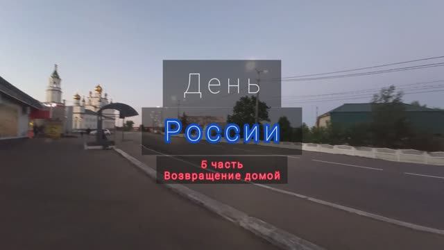 День России,  5 часть - Возвращение домой