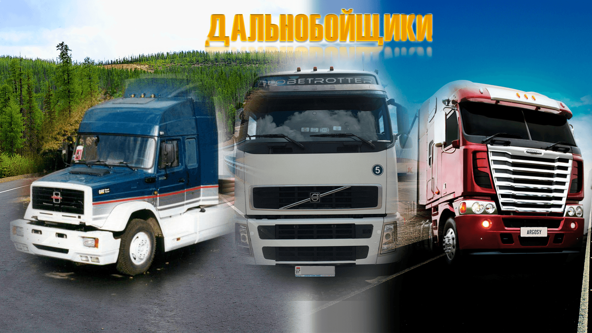 Серия Дальнобойщики - Послесловие