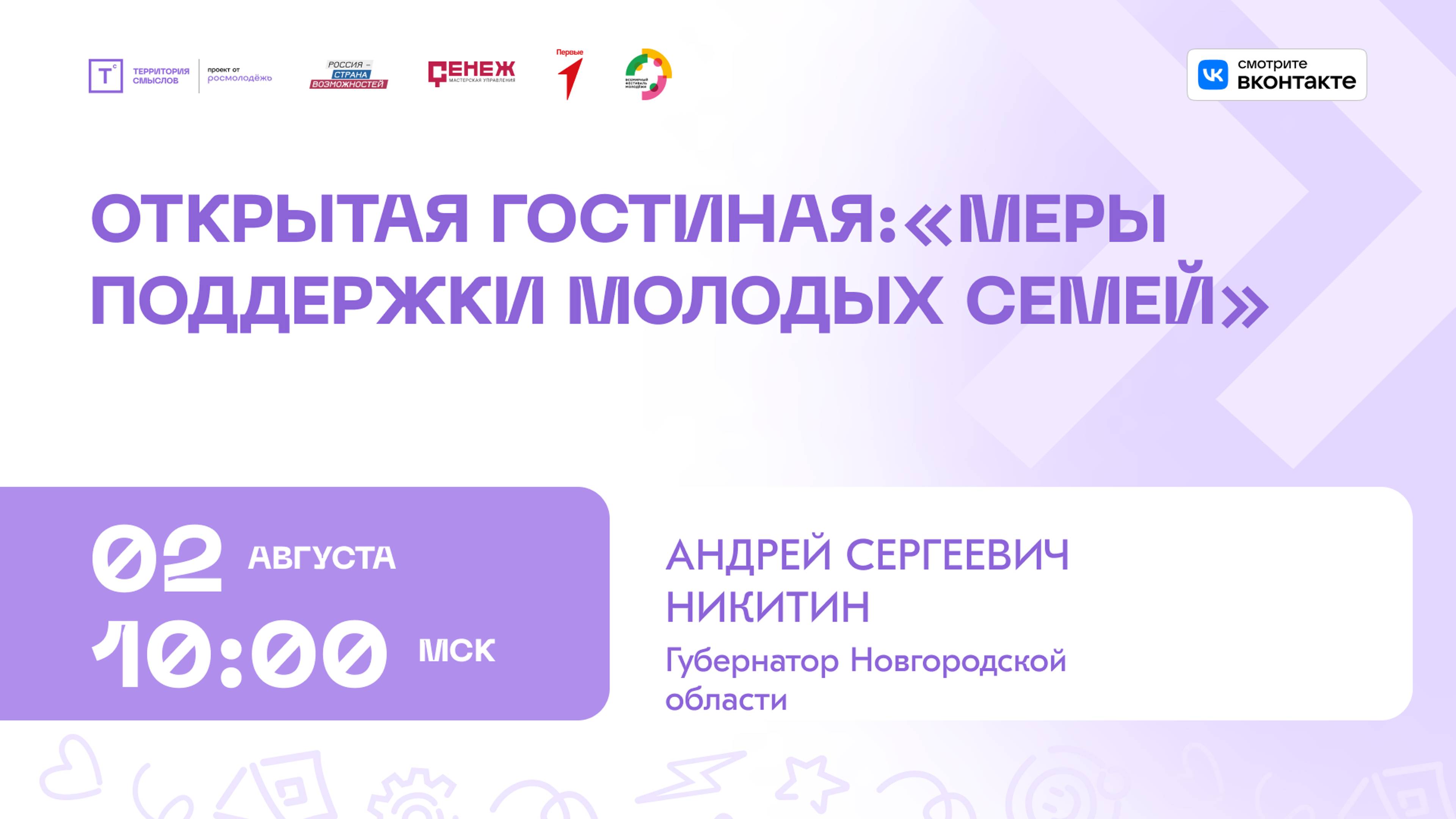 Открытая гостинная: "Меры поддержки молодых семей"