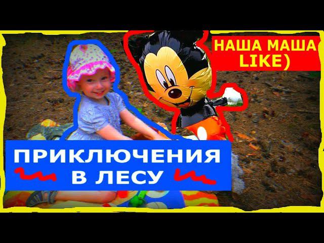MaryLike) Летние приключения в лесу. Медведь, змея и пауки. Настя лайк и папа Видео для детей