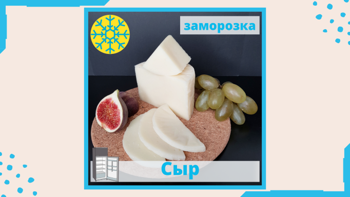 Сыр заморозка.mp4