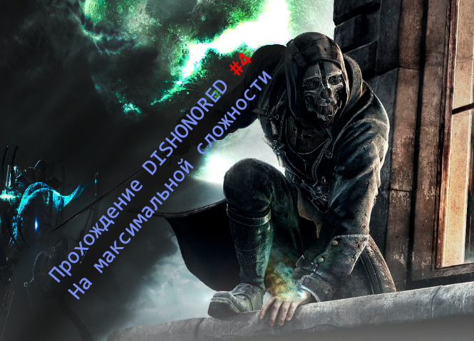 Прохождение DISHONORED #4 на максимальной  сложности