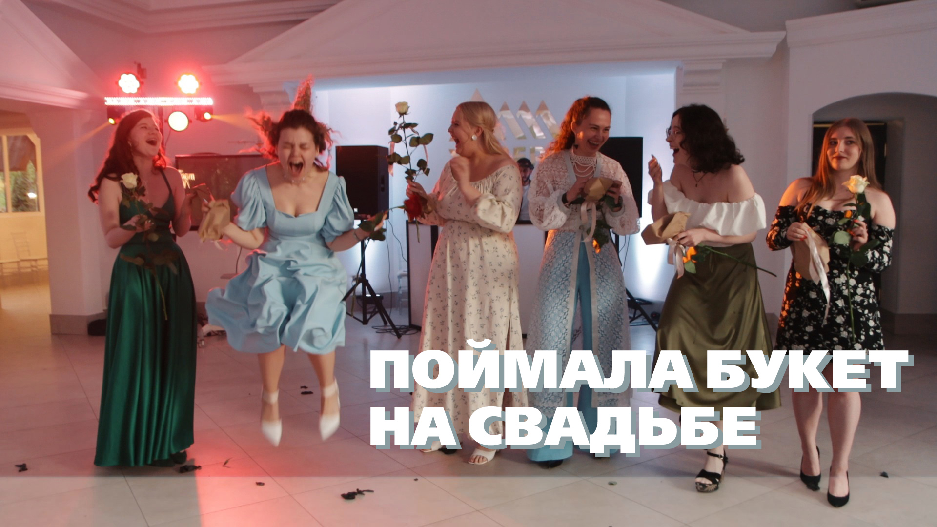 Очень хотела поймать букет на свадьбе и поймала!