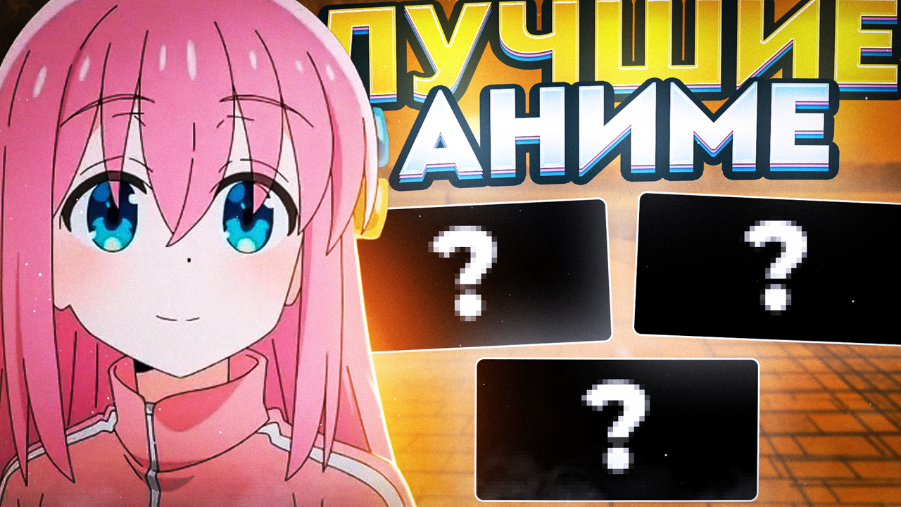 ЛУЧШИЕ АНИМЕ, КОТОРЫЕ Я ПОСМОТРЕЛ