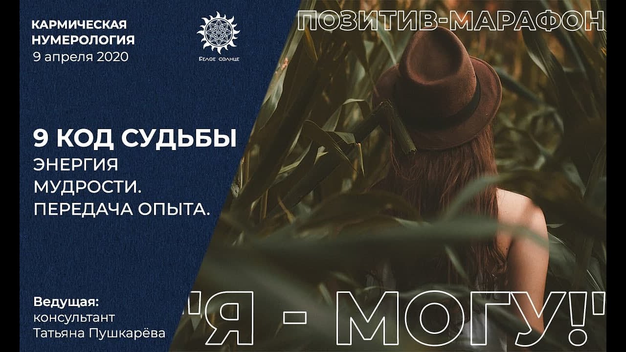9 код судьбы - Энергия мудрости. Передача опыта. Марафон Я - МОГУ! (запись 9 апреля 2020).mp4