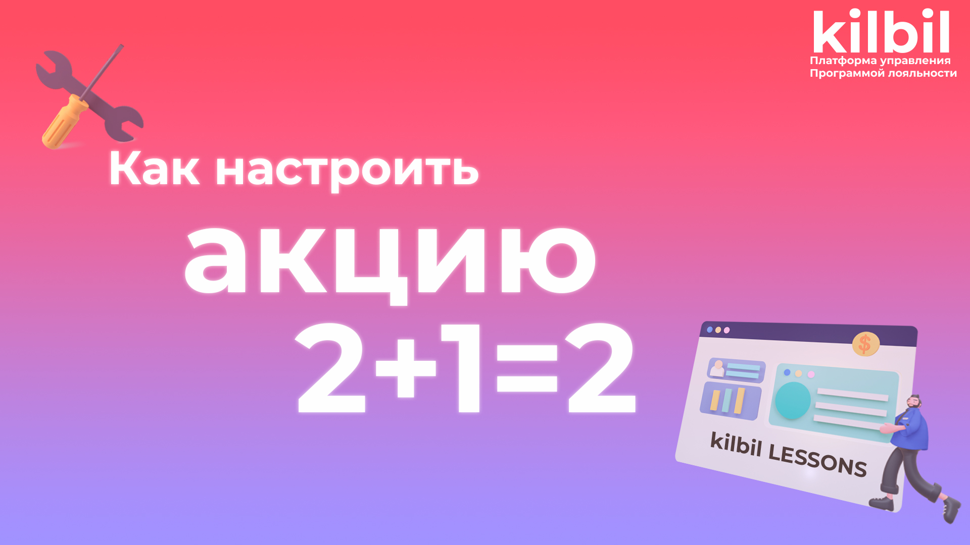 НАСТРАИВАЕМ АКЦИЮ 2+1=2 | Платформа управления программой лояльности kilbil