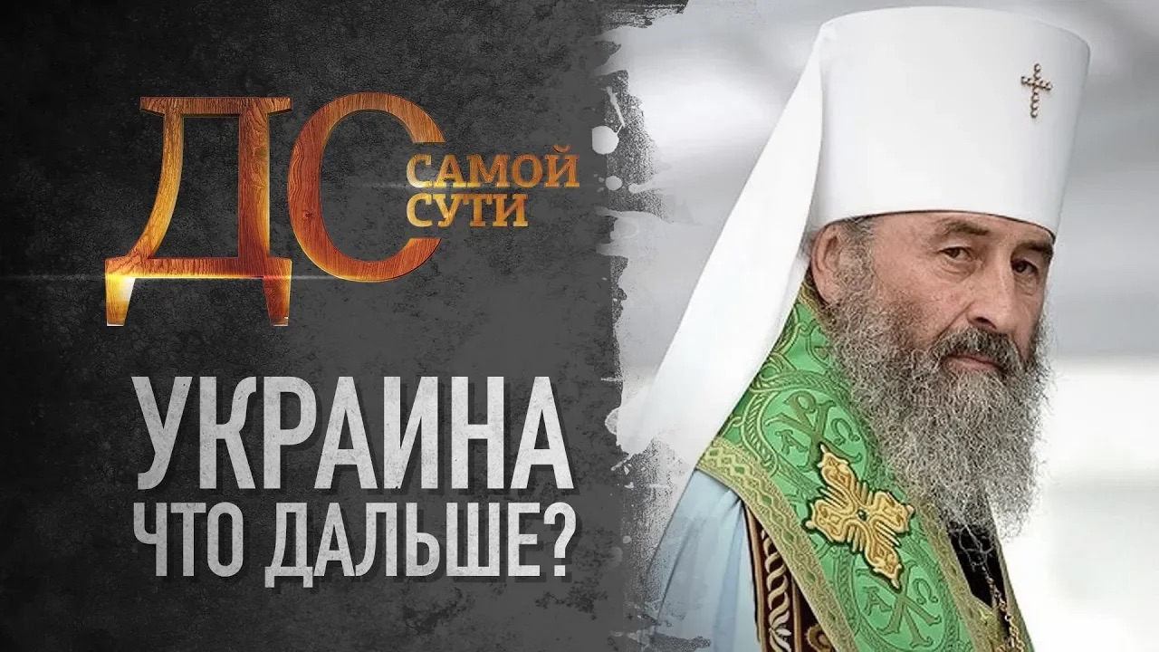 ДО САМОЙ СУТИ. УКРАИНА. ЧТО ДАЛЬШЕ?