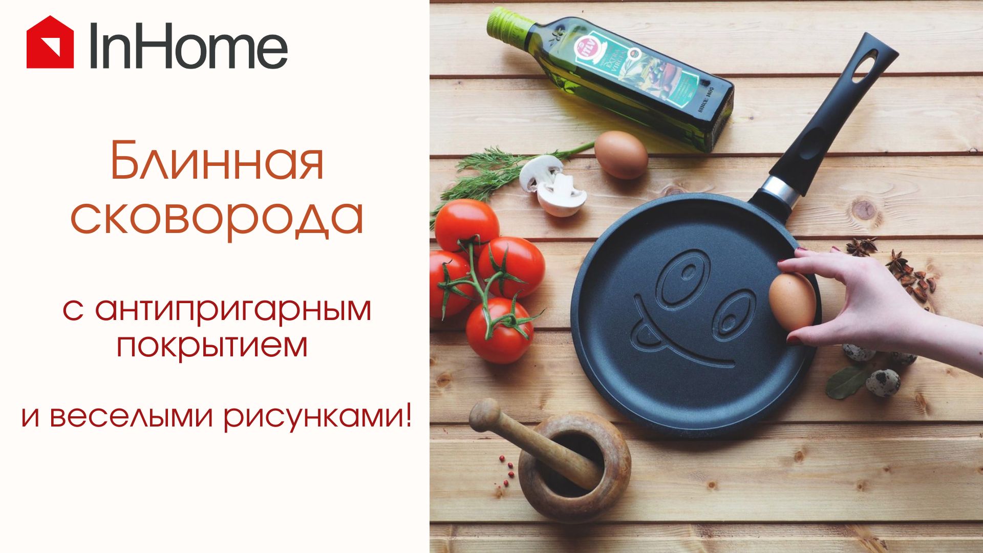 Блинная сковорода InHome с рисунками или с гладкой поверхностью для вкусных и красивых блинчиков.mp4