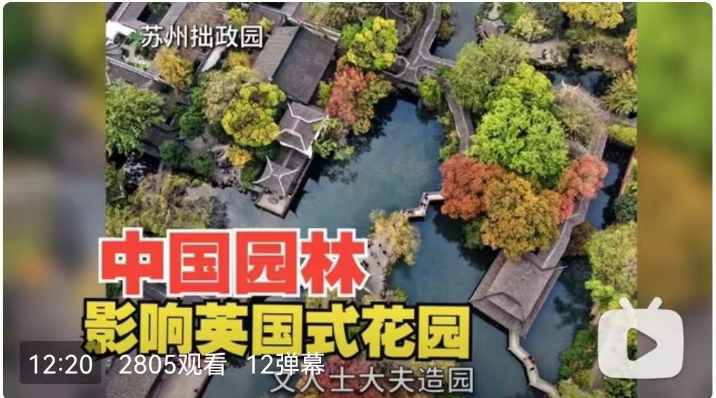 河清|第40讲 17-18世纪中国园林影响英国式花园，风靡欧洲