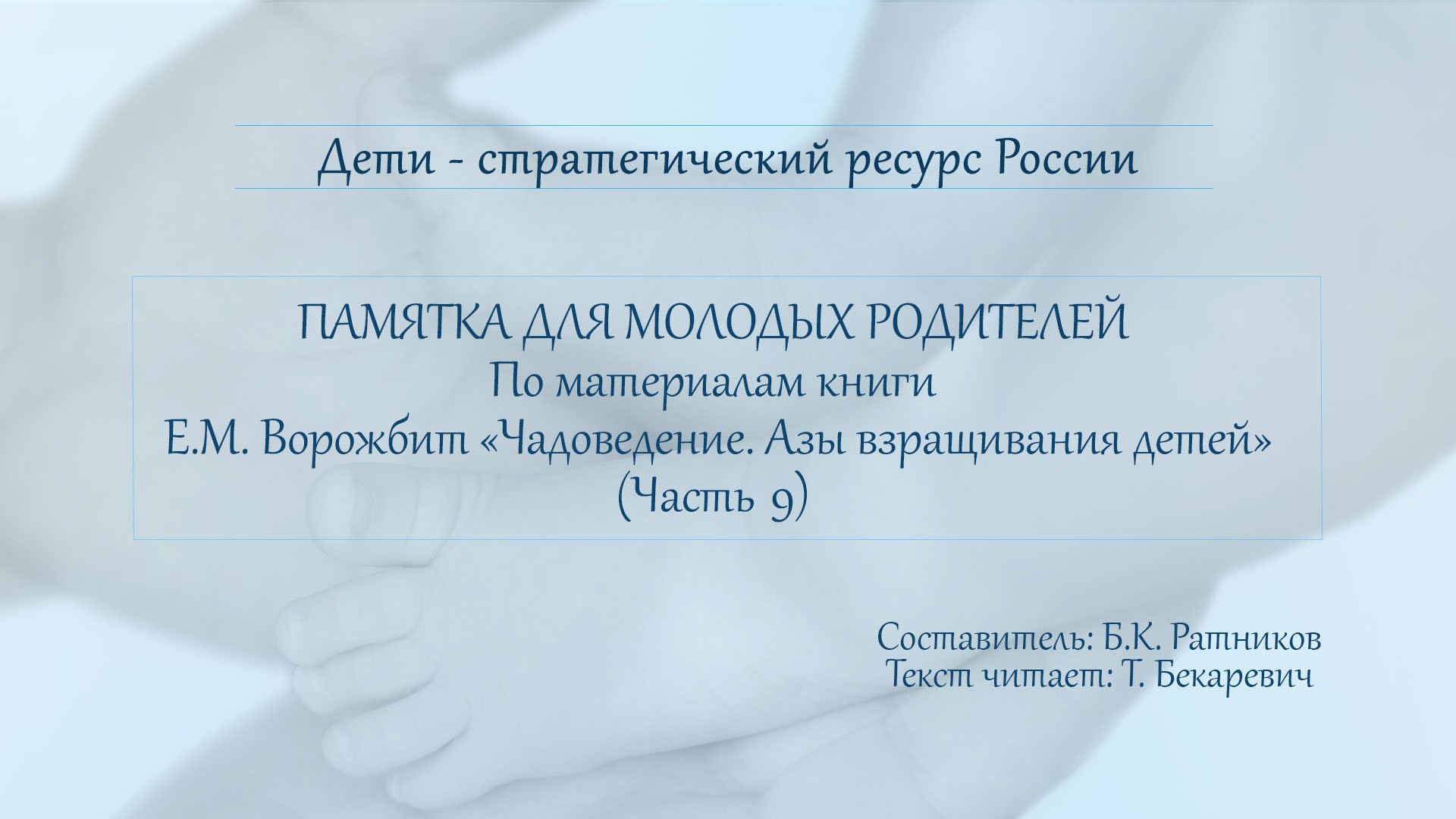 Дети - стратегический ресурс России. (продолжение)