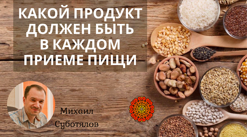 Какой продукт должен быть в каждом приеме пищи?