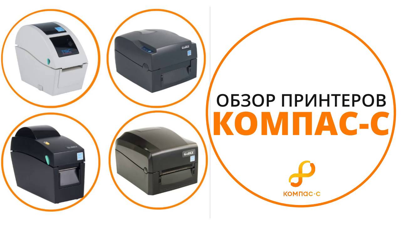 Принтеры этикеток компании "Компас-С"