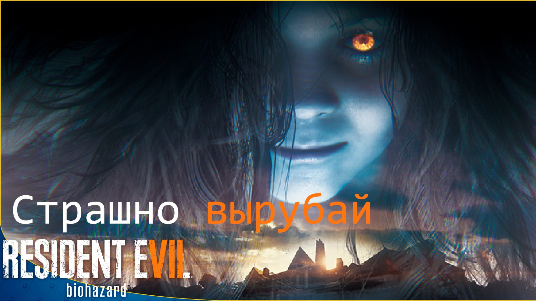 Стрим прохождение Resident Evil 7 #2