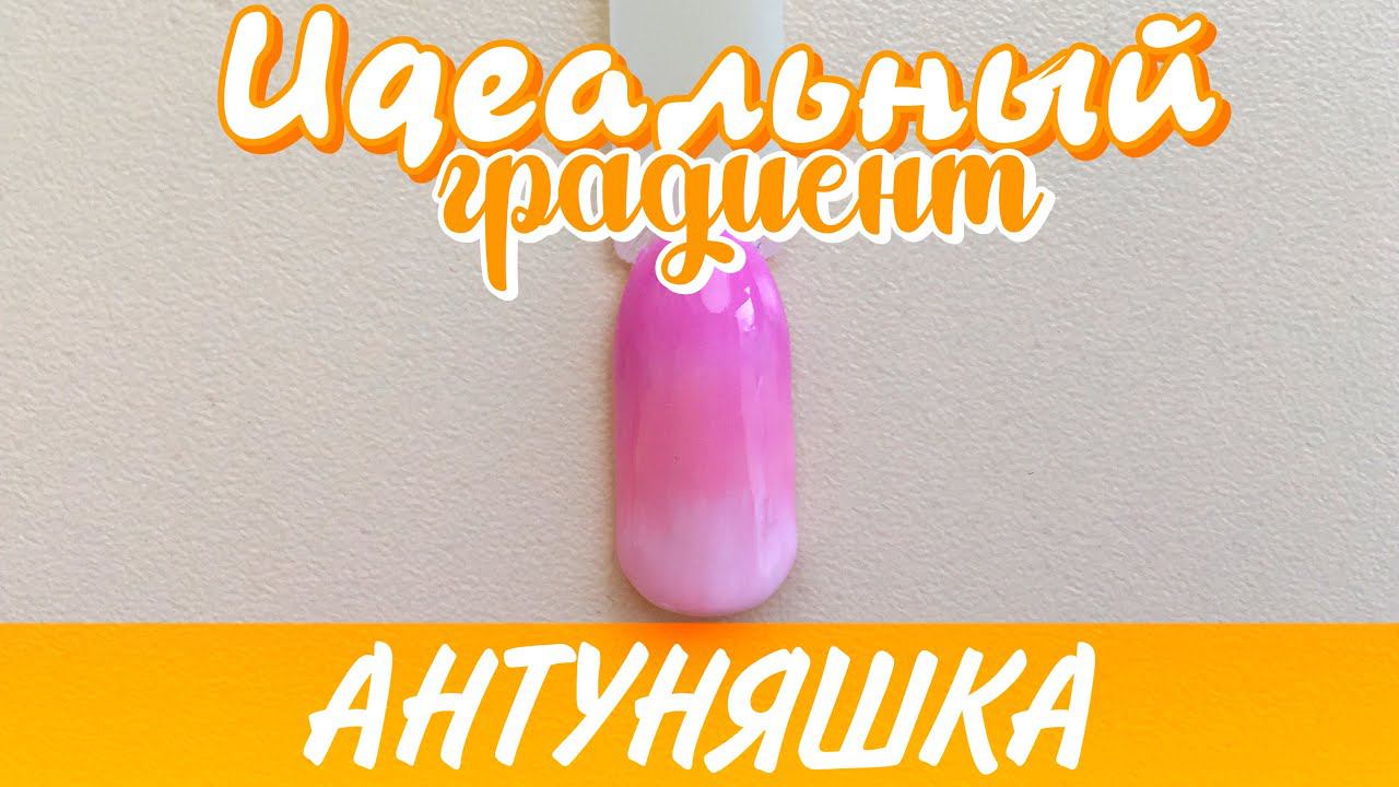 Идеальный ГРАДИЕНТ на ногтях для начинающих мастеров маникюра